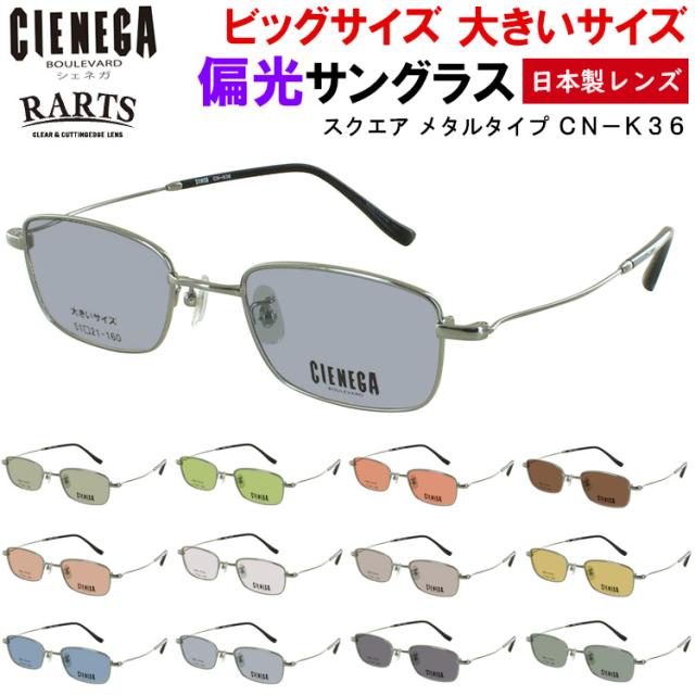 偏光サングラス 大きいサイズ ビッグサイズ サングラス 偏光 メンズ 男性 UVカット 度付き可 スクエア チタンフレーム 運転用 ドライブ 釣り 偏光レンズ グレー系 ブルー系 グリーン系 ブラウン系 おしゃれ  アウトドア レジャー シェネガ CN-K36