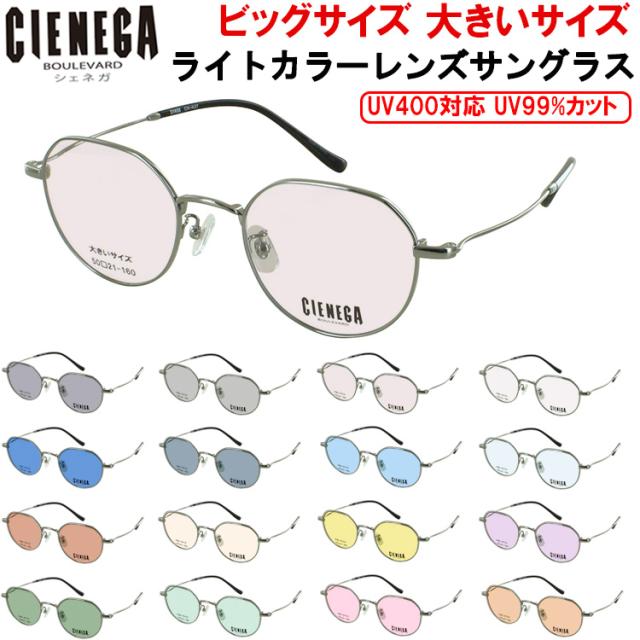 サングラス 大きいサイズ ビッグサイズ メンズ  UVカット 薄い色 クラウンパント チタンフレーム ブルーライトカット 紫外線99％カット UV400 グレー ブルー グリーン ブラウン ピンク イエロー 夜間運転 パープル おしゃれ シェネガ CN-K37 男性