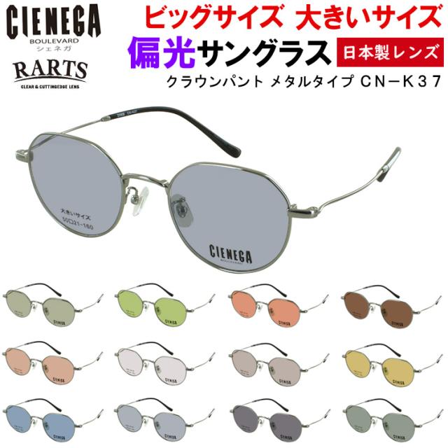 偏光サングラス 大きいサイズ ビッグサイズ サングラス 偏光 メンズ 男性 UVカット 度付き可 クラウンパント チタンフレーム 運転用 ドライブ 釣り 偏光レンズ グレー系 ブルー系 グリーン系 ブラウン系 おしゃれ  アウトドア レジャー シェネガ CN-K37