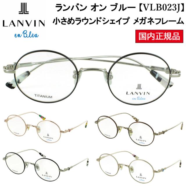 ランバンオンブルー メガネ フレーム 眼鏡フレーム レディース ブランド 大人用メガネ 女性 おしゃれ かわいい 可愛い 小さめラウンド チタンフレーム 超軽量 軽い VLB023J OI88 0K1G 0R1L 0S1G 4カラー