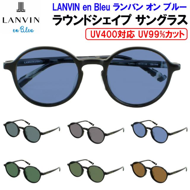 ランバンオンブルー サングラス レディース uvカット 運転用 ブランド おしゃれ 大きめのラウンドシェイプ セルフレーム VLB022J 06SC 0700 0856  098Z グレー系 ブルー系 グリーン系 ブラウン系 UV400 カラーレンズ