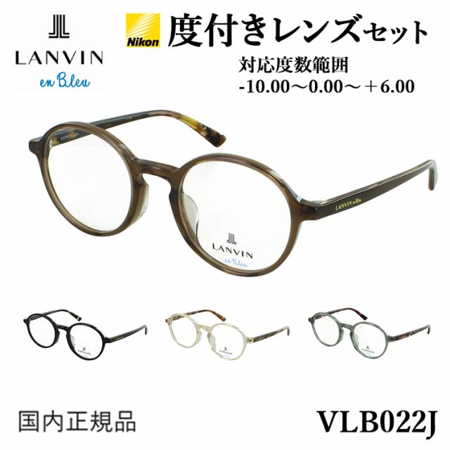 度付きメガネ ランバンオンブルー 度付き眼鏡 度つき メガネ 乱視 近視用メガネ レディース 大きめのラウンドシェイプ 丸メガネ セルフレーム おしゃれ 度入り 近視 乱視 遠視 老眼 度なし 伊達 薄型 非球面レンズ セット ブランド VLB022J 06SC 0700 0856  098Z