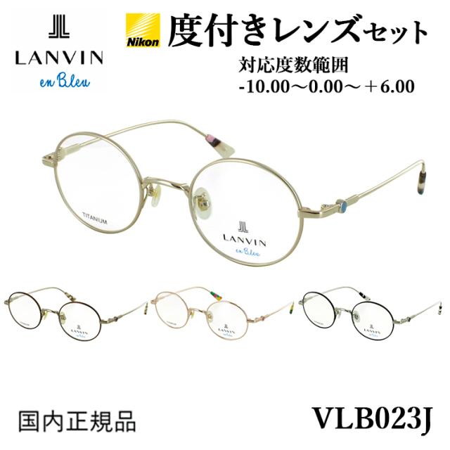 ランバンオンブルー メガネ フレーム 眼鏡フレーム レディース ブランド 大人用メガネ 女性 おしゃれ かわいい 可愛い 小さめラウンド チタンフレーム 超軽量 軽い VLB023J OI88 0K1G 0R1L 0S1G 4カラー 度入り 度あり 近視 乱視 遠視 老眼 度なし 伊達