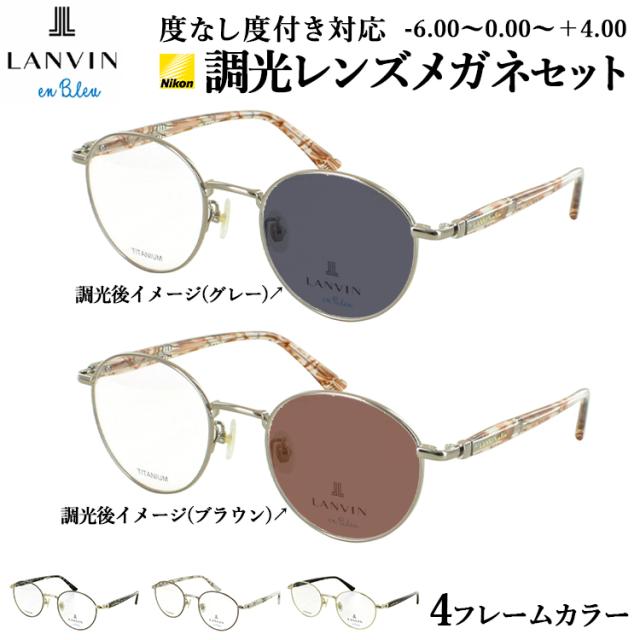 度付き 度なし 調光 サングラス メガネ 眼鏡 ボストン チタンフレーム 軽量 ランバンオンブルー ブランド 度入り 近視 乱視 遠視 老眼 度なし 伊達 調光レンズ レディース 女性 おしゃれ VLB025J 0C1G 0I88 0K1B 0K1L 4カラー