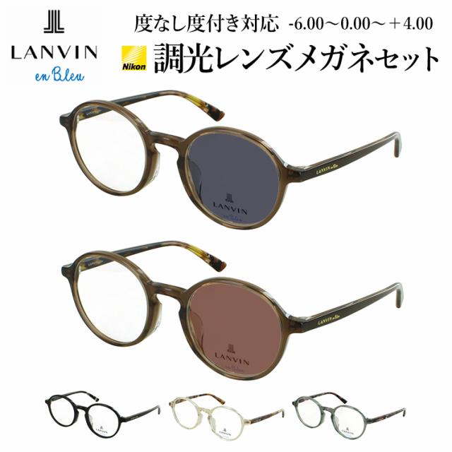 ランバンオンブルー 調光 サングラス メガネ 眼鏡 度付き 度なし 調光レンズ 色がかわる 大きめのラウンドシェイプ 丸メガネ セルフレーム 度入り 近視 乱視 遠視 老眼 度なし 伊達 レディース 女性 おしゃれ VLB022J 06SC 0700 0856  098Z ブランド