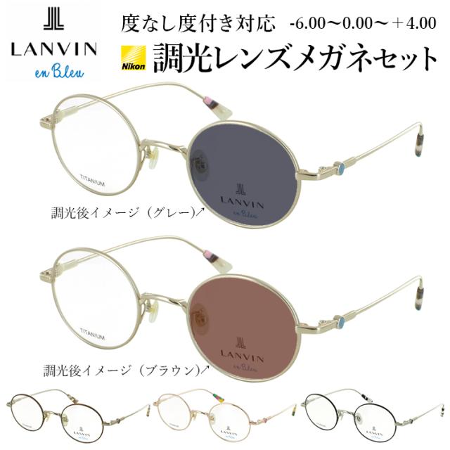 ランバンオンブルー 調光 サングラス メガネ 眼鏡 度付き 度なし 調光レンズ 色がかわる かわいい 可愛い 小さめラウンド チタンフレーム 超軽量 軽い 度入り 近視 乱視 遠視 老眼 度なし 伊達 レディース 女性 おしゃれ VLB023J OI88 0K1G 0R1L 0S1G ブランド