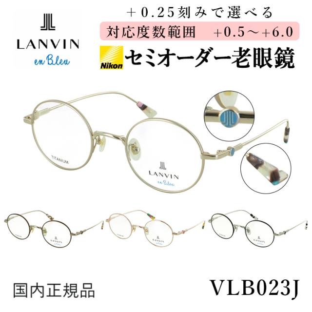 老眼鏡 おしゃれ レディース ランバンオンブルー リーディンググラス 0.5から +0.25刻み 左右で異なる度数 乱視 かわいい 可愛い 小さめラウンド チタンフレーム 超軽量 軽い VLB023J OI88 0K1G 0R1L 0S1G シニアグラス 女性 40代 50代 60代 70代