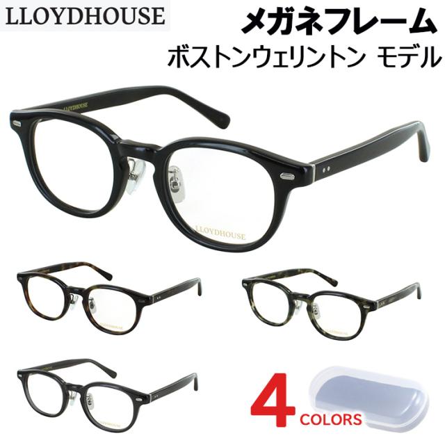 メガネ フレーム 眼鏡 フレーム おしゃれ ボストン ウェリントン ボスリントン セルフレーム ヴィンテージスタイル ロイドハウス LH075 クリングス 鼻パッド メンズ レディース 度付きレンズ交換可能