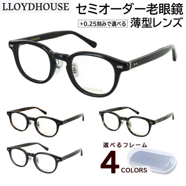 老眼鏡 メンズ おしゃれ リーディンググラス ボストン ウェリントン ボスリントン セルフレーム ヴィンテージスタイル LH075 ロイドハウス 0.5から +0.25刻み 左右で異なる度数 乱視 シニアグラス 非球面レンズ 男性 40代 50代 60代 70