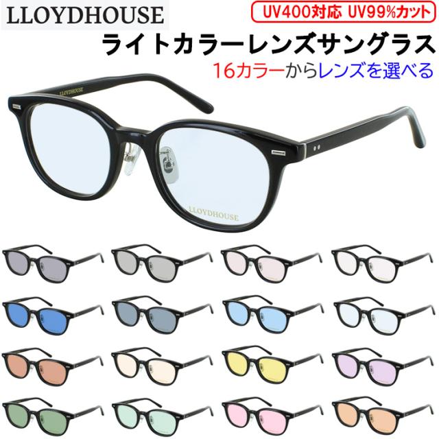 サングラス メンズ レディース UVカット ブランド 薄い色 ウェリントン セルフレーム ロイドハウス LH076 クリングス鼻パッド 調整可能 ブルーライトカット UV400 グレー ブルー グリーン ブラウン ピンク イエロー 夜間運転 パープル おしゃれ