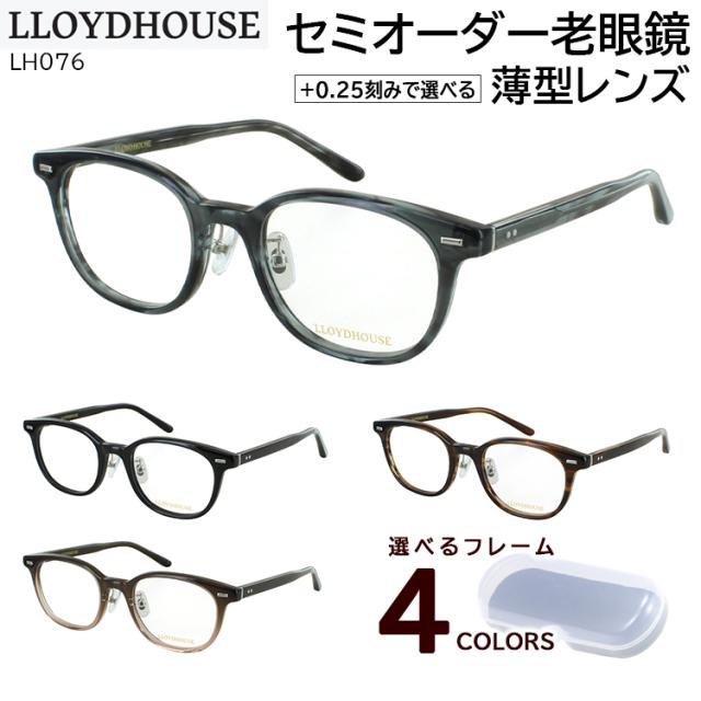 老眼鏡 メンズ レディース おしゃれ リーディンググラス ウェリントン セルフレーム ロイドハウス LH076 ロイドハウス 0.5から +0.25刻み 左右で異なる度数 乱視 セミオーダー シニアグラス 非球面レンズ 男性 女性 40代 50代 60代 70代