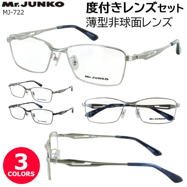 メガネ 度付き 度あり 眼鏡 度付きメガネ メタルフレーム スクエア メンズ 男性 度入り 近視 乱視 遠視 老眼 度なし 伊達 だて MJ-722 シルバー ダークグレー ブラック おしゃれ かっこいい シャープ スタイリッシュ 薄型 非球面レンズ付き