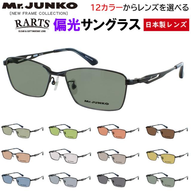 偏光サングラス メンズ UVカット ブランド 度付き可 メタルフレーム フルリム MJ-722 運転用 ドライブ 釣り グレー系 ブルー系 グリーン系 ブラウン系 おしゃれ アウトドア レジャー 高機能 RARTS アーツ 偏光レンズ 日本製レンズ 乱反射防止 紫外線対策