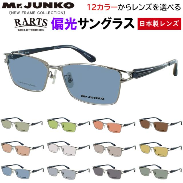 偏光サングラス メンズ UVカット ブランド 度付き可 メタルフレーム フルリム MJ-723 運転用 ドライブ 釣り グレー系 ブルー系 グリーン系 ブラウン系 おしゃれ アウトドア レジャー 高機能 RARTS アーツ 偏光レンズ 日本製レンズ 乱反射防止 紫外線対策