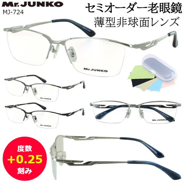 老眼鏡 メンズ おしゃれ リーディンググラス シニアグラス 0.5 +0.25刻みで選べる 左右度数違い 乱視対応 メタルフレーム ハーフリム MJ-724 シルバー ダークグレー セミマットブラック 薄型 非球面レンズ ハードマルチコートレンズ 男性 40代 50代 60代