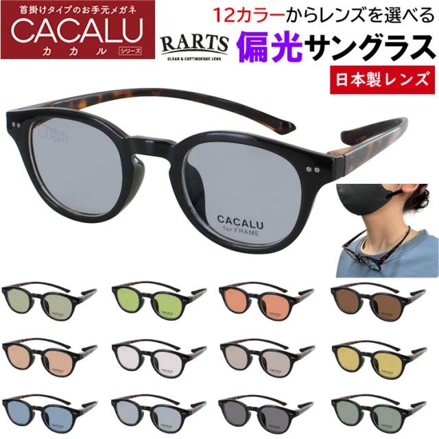偏光サングラス  首かけタイプ メンズ レディース UVカット 度付き可 ボストン セルフレーム クラシックデザイン 運転用 ドライブ 釣り 偏光レンズ グレー系 ブルー系 グリーン系 ブラウン系 おしゃれ CACALU 2811 アウトドア レジャー 置き忘れ防止