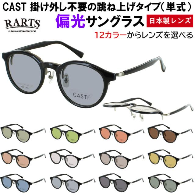 跳ね上げ 偏光サングラス メンズ レディース UVカット 度付き可 ボストン セルフレーム 単式 はねあげ 運転用 ドライブ 釣り 偏光レンズ グレー系 ブルー系 グリーン系 ブラウン系 おしゃれ CAST LY3224 アウトドア レジャー