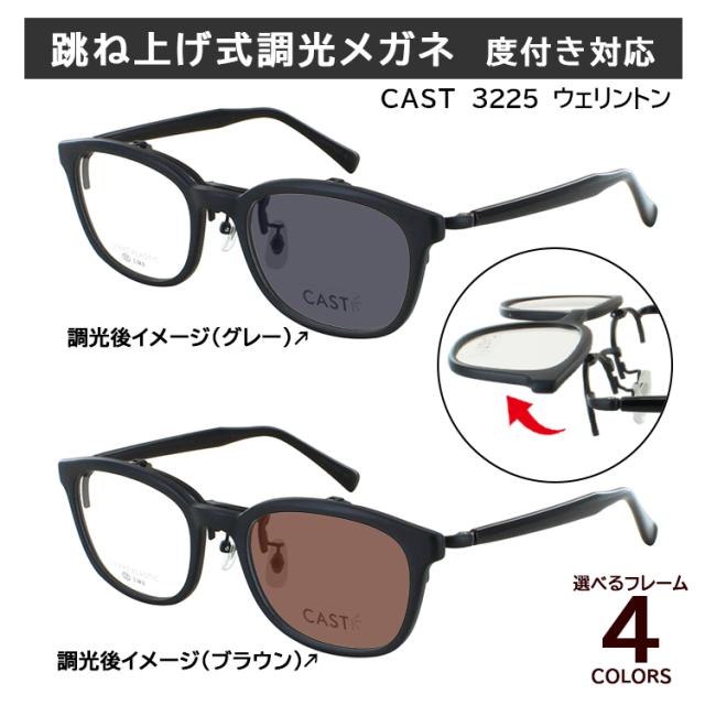 跳ね上げ式 調光 サングラス 度付き 度なし 調光メガネ 眼鏡 ウェリントン セルフレーム 単式 はねあげ ボストン セルフレーム 度入り 近視 乱視 遠視 老眼 度なし 伊達 調光レンズ グレー調光 ブラウン調光 メンズ レディース LY3225 おしゃれ