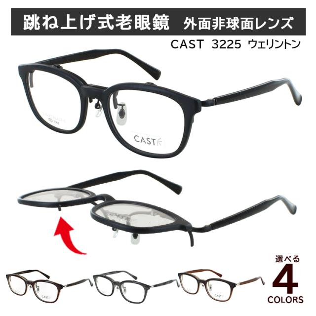 跳ね上げ式 老眼鏡 レディース メンズ おしゃれ ウェリントン セルフレーム 単式 はねあげ リーディンググラス 0.5から +0.25刻み 左右で異なる度数 乱視 シニアグラス マルチハードコート 非球面レンズ 男性 女性 40代 50代 60代 70代 LY3225