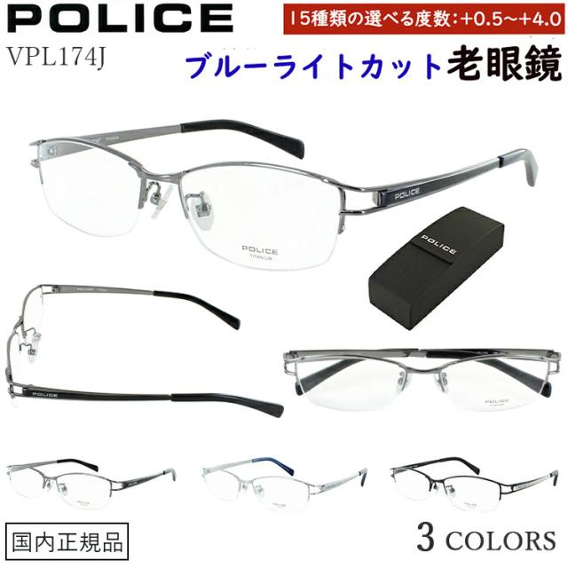 老眼鏡 ブルーライトカット おしゃれ メンズ ブランド ポリス リーディンググラス 0.5から 度数 4.0 まで uvカット uv400 ハーフリム スクエア チタンフレーム POLICE VPL174J 568X ガンメタル S15X シルバー BK3X セミマットブラック 男性用 40代 50代 60代