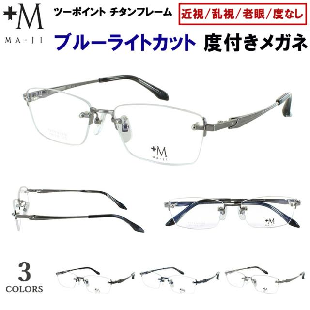ブルーライトカット メガネ 眼鏡 度付き 老眼鏡 度なし メンズ おしゃれ 0.5から リーディンググラス +M MA-JI ツーポイント ふちなし 縁なし チタンフレーム PM-226 度入り 近視 近眼 乱視 老眼 左右度数違い対応 度なし だて 伊達 高品質 非球面レンズ