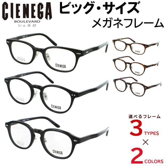大きいサイズ ビッグサイズ メガネフレーム 眼鏡フレーム スクエア CN-K31 ボストン CN-K32 ウェリントン CN-K38 セルフレーム おしゃれ トレンド メンズ 男性 おしゃれ 度付き対応 ケース付き