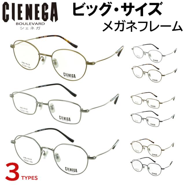 大きいサイズ ビッグサイズ メガネフレーム 眼鏡フレーム ボストン CN-K35 スクエア CN-K36 クラウンパント CN-K37 チタンフレーム 軽量 おしゃれ トレンド メンズ 男性 おしゃれ 度付き対応 ケース付き