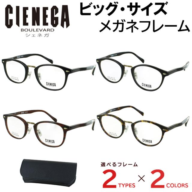 大きいサイズ ビッグサイズ メガネフレーム 眼鏡フレーム ウェリントン CN-K39 ボストン CN-K40 セルフレーム ブラック 黒縁 ブラウン 茶 おしゃれ トレンド メンズ 男性 おしゃれ 度付き対応 ケース付き