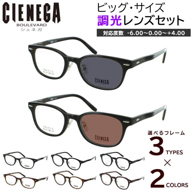 大きいサイズ ビッグサイズ 調光 サングラス 度付き 度なし 調光メガネ 眼鏡 スクエア CN-K31 ボストン CN-K32 ウェリントン CN-K38 セルフレーム 度入り 近視 乱視 遠視 老眼 度なし 伊達 調光レンズ グレー調光 ブラウン調光 メンズ おしゃれ