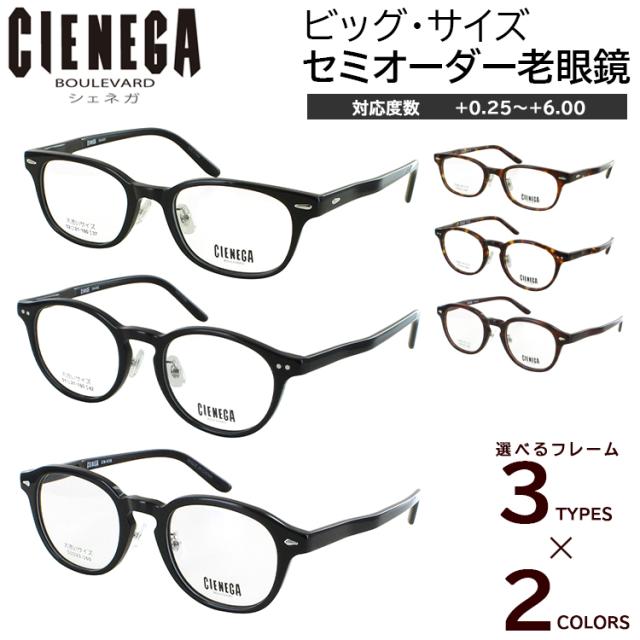 大きいサイズ ビッグサイズ 老眼鏡 メンズ おしゃれ スクエア CN-K31 ボストン CN-K32 ウェリントン CN-K38 セルフレーム リーディンググラス 0.5から +0.25刻み 左右で異なる度数 乱視 シニアグラス 非球面レンズ 男性 40代 50代 60代 70代