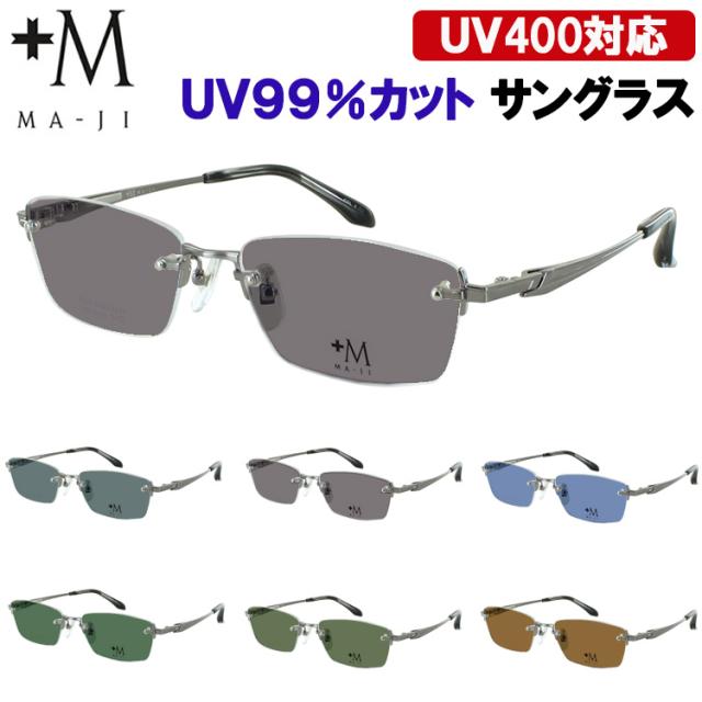 サングラス メンズ UVカット 運転用 ドライブ +M MA-JI ツーポイント ふちなし 縁なし チタンフレーム PM-226 グレー系 ブルー系 グリーン系 ブラウン系 おしゃれ 紫外線99％カット UV400 紫外線対策 日差し 眩しさ 対策 アウトドア レジャー