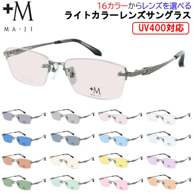 サングラス メンズ UVカット 薄い色 ライトカラーレンズ 紫外線99％カット +M MA-JI ツーポイント ふちなし 縁なし チタンフレーム PM-226 グレー ブルー グリーン ブラウン ピンク イエロー 夜間運転 パープル ブルーライトカット UV400 紫外線対策