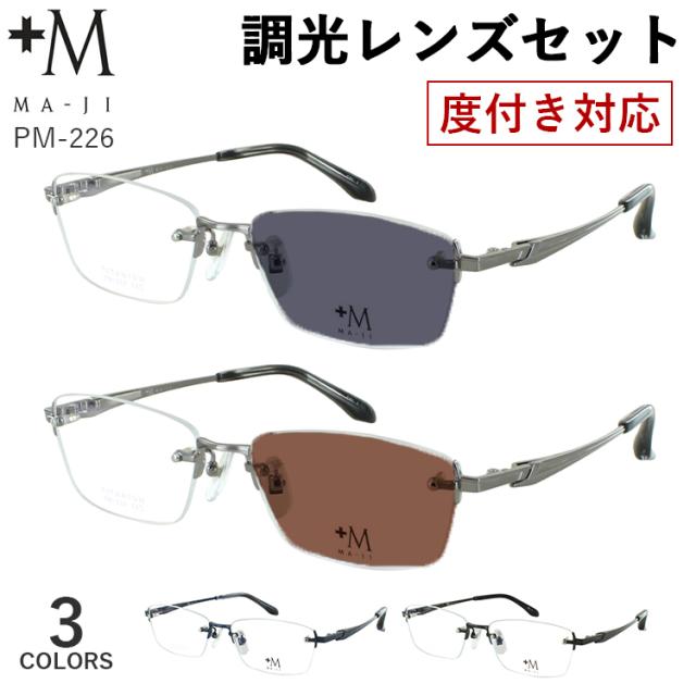 度付き 度なし 調光サングラス メガネ 眼鏡 調光レンズ メンズ 男性 +M MA-JI ツーポイント ふちなし 縁なし 度あり 近視 近眼 乱視 老眼 度なし だて 伊達 スクエア チタンフレーム PM-226 グレー ネイビー ブラック UVカット クリア グレー調光 ブラウン調光