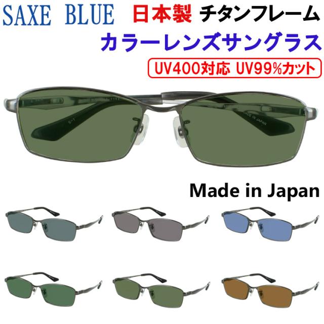 サングラス メンズ uvカット 日本製 ブランド ザックスブルー スクエア チタンフレーム 軽量 SB-7142 グレー系 ブルー系 グリーン系 ブラウン系 UV400 カラーレンズ おしゃれ かっこいい シャープ スタイリッシュ