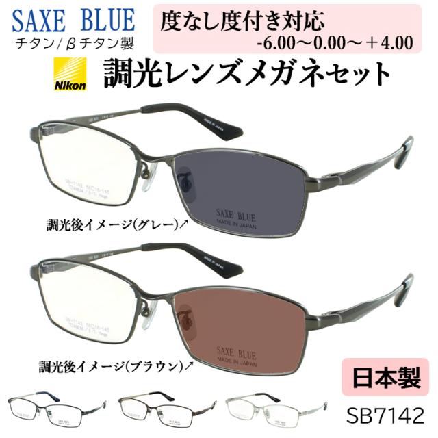度付き 度なし 調光 サングラス 調光メガネ 眼鏡 日本製 ブランド ザックスブルー チタンフレーム 軽量 度入り 近視 乱視 遠視 老眼 度なし 伊達 調光レンズ メンズ 男性 おしゃれ SB-7142 グレー ダークネイビー ダークブラウンマット シルバー