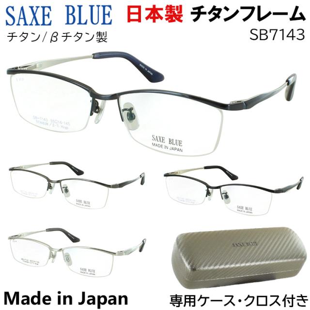 メガネフレーム 日本製 眼鏡フレーム メンズ ブランド 男性用 ザックスブルー ハーフリム チタンフレーム βチタンバネ SAXE BLUE SB-7143 ダークネイビー ダークグレー ブラックマット シルバー おしゃれ かっこいい メイド イン ジャパン