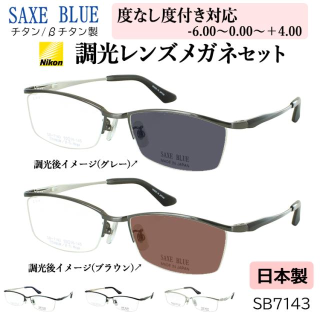 度付き 度なし 調光 サングラス 調光メガネ 眼鏡 日本製 ブランド ザックスブルー ハーフリム チタンフレーム 軽量 度入り 近視 乱視 遠視 老眼 度なし 伊達 調光レンズ メンズ 男性 おしゃれ SB-7143 ダークネイビー ダークグレー ブラックマット シルバー
