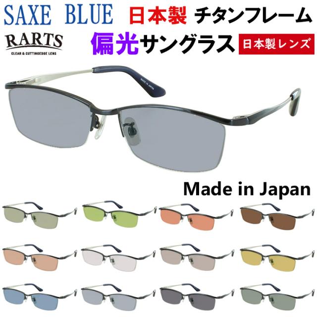 偏光 サングラス メンズ UVカット 度付き可 日本製 ブランド ザックスブルー ハーフリム チタンフレーム 軽量 運転用 ドライブ 釣り SB-7143 偏光レンズ グレー系 ブルー系 グリーン系 ブラウン系 おしゃれ かっこいい シャープ スタイリッシュ