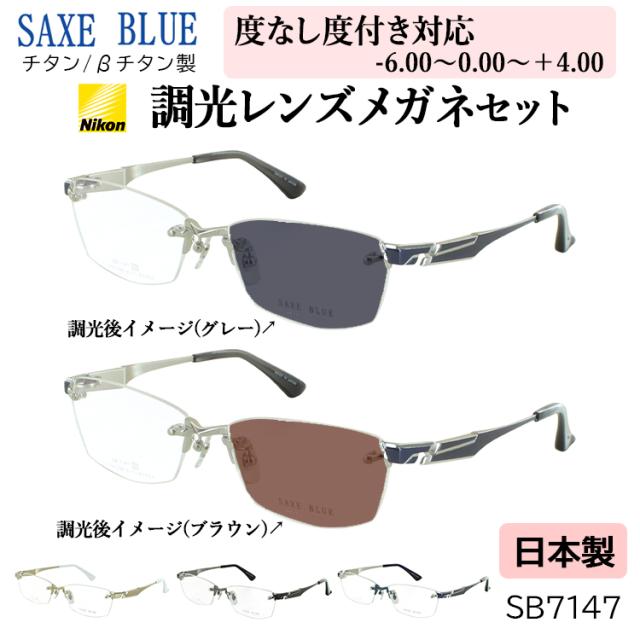 度付き 度なし 調光 サングラス 調光メガネ 眼鏡 日本製 ブランド ハーフリム チタンフレーム 軽量 度入り 近視 乱視 遠視 老眼 度なし 伊達 調光レンズ メンズ 男性 おしゃれ ザックスブルー SB-7146 シルバー グレー ガンメタル/シルバー ブラック/ゴールド