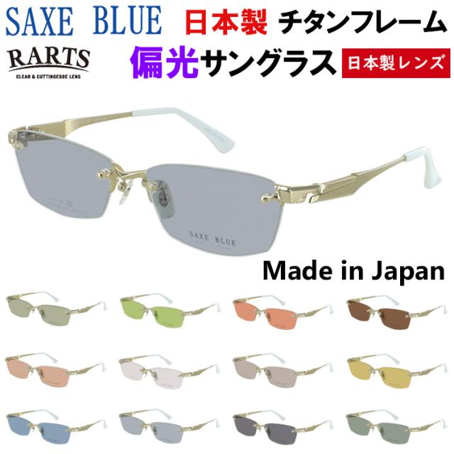 偏光 サングラス メンズ UVカット 度付き可 日本製 ブランド ツーポイント フチなし チタンフレーム 軽量 運転用 ドライブ 釣り ザックスブルー SB-7147 偏光レンズ グレー系 ブルー系 グリーン系 ブラウン系 おしゃれ かっこいい シャープ スタイリッシュ