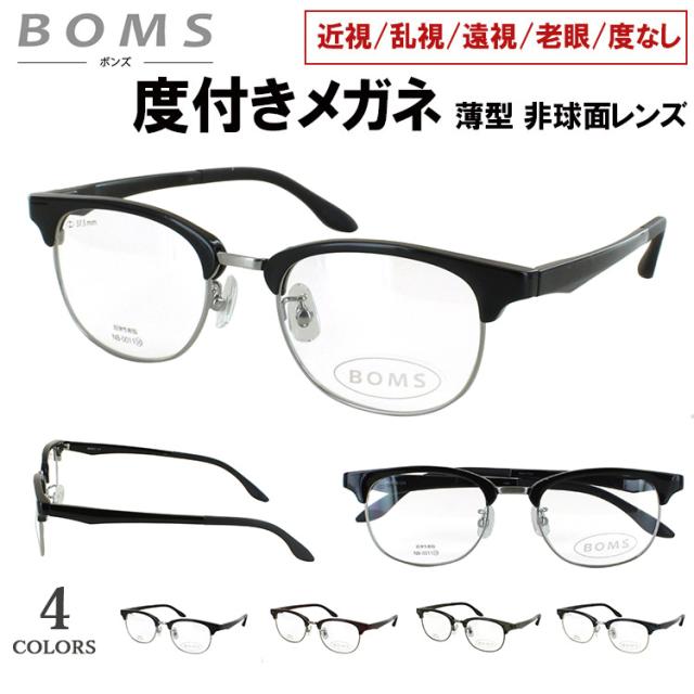 度付きメガネ サーモントブロー ボストン 薄型非球面レンズ 度入り 度あり 近視 乱視 遠視 老眼 度入り 度なし だて 伊達 メンズ NB-0011 鼻パッド付き 調整可能  男性 クラシカル クール スタイリッシュ シャープ ビジネス カジュアル おしゃれ