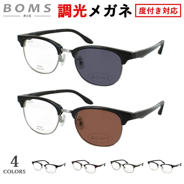 度付き 度なし 調光サングラス サーモントブロー ボストン 調光メガネ 眼鏡 調光レンズ メンズ セルフレーム NB-0011 鼻パッド付き 調整可能 度あり 近視 近眼 乱視 度なし だて 伊達 UVカット クリア グレー調光 ブラウン調光 おしゃれ クラシカル クール