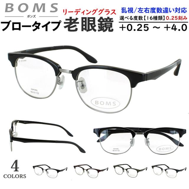 老眼鏡 メンズ おしゃれ リーディンググラス サーモントブロー ボストン NB-0011 鼻パッド付き 調整可能  0.5 +0.25刻みで選べる 左右度数違い 乱視対応 薄型 非球面レンズ シニアグラス 男性 40代 50代 60代 男性 クラシカル クール