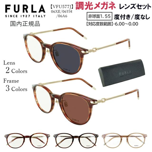 調光サングラス レディース ブランド フルラ 度付き 度入り 近視 乱視 遠視 老眼 度なし 伊達 だて メガネ 眼鏡 コンビフレーム ボストン VFU577J 06XE ウェービーダークレッド 06YH ウェービーブラウン 06A6 クリアブラウン 調光レンズ クリア グレー調光 ブラウン調光