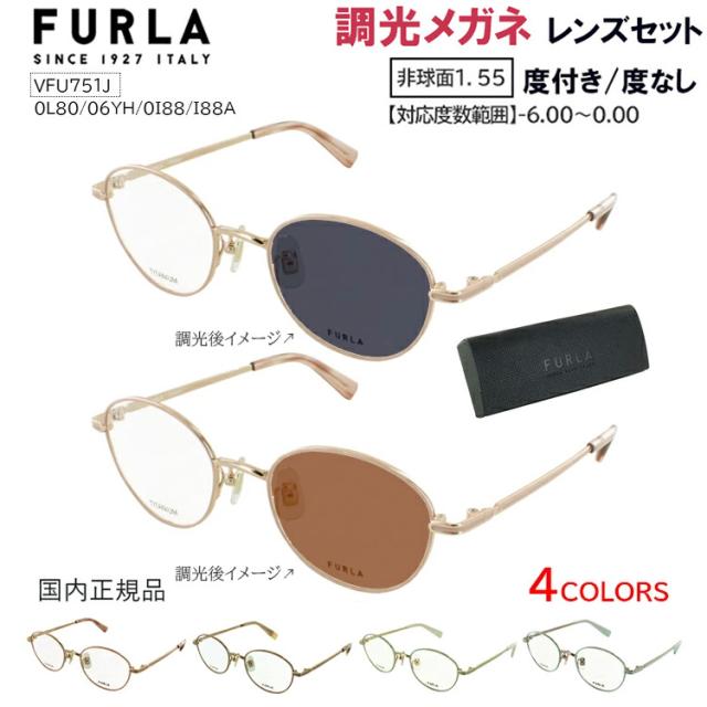 フルラ 調光サングラス 度付き 度なし 調光レンズ クリア グレー調光 ブラウン調光 レディース UVカット 度入り 度あり 近視 遠視 乱視 老眼 度なし 伊達 オーバル チタンフレーム ブランド FURLA VFU751J オレンジピンク ブラウンゴールド ホワイトゴールド ライトゴールド