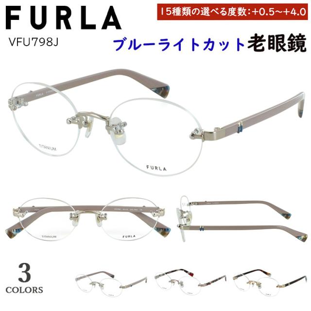 ブルーライトカット 老眼鏡 レディース フルラ FURLA おしゃれ 0.5から 0.25刻みで選べる ブランド リーディンググラス おしゃれ ツーポイント フチなし オーバル  VFU798J 07ES 02AM 08R5 uvカット シニアグラス スマホ老眼鏡 パソコン老眼鏡