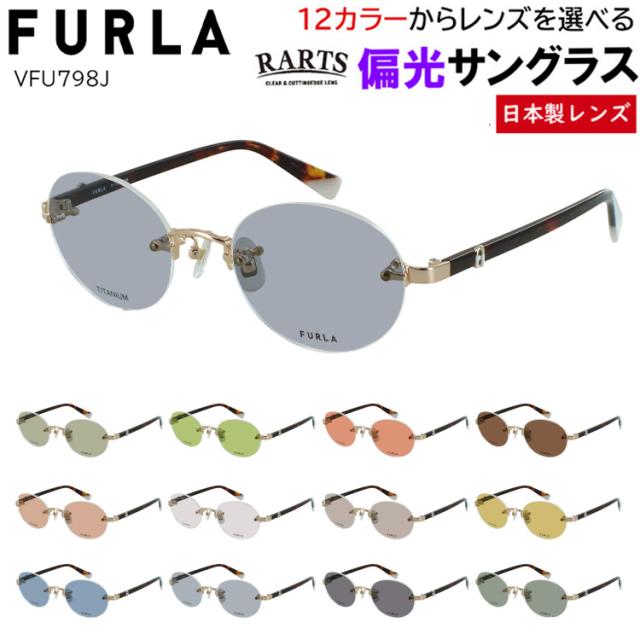 フルラ FURLA 偏光サングラス レディース 度付き可 ブランド  ツーポイント フチなし オーバル ブランド VFU798J 07ES 02AM 08R5 クリングス鼻パッド 運転用 ドライブ 釣り グレー系 ブルー系 グリーン系 ブラウン系 高機能 RARTS アーツ 偏光レンズ 日本製レンズ