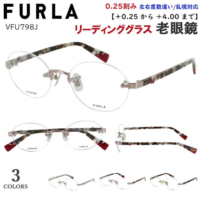 老眼鏡 レディース フルラ FURLA おしゃれ ブランド リーディンググラス 0.25刻みで選べる 左右度数違い 乱視対応 ツーポイント フチなし オーバル VFU798J 07ES 02AM 08R5 クリングス鼻パッド シニアグラス 女性 40代 50代 60代