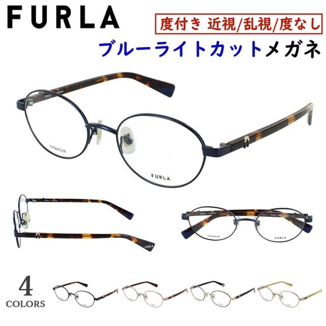 ブルーライトカット メガネ  ブランド フルラ FURLA PC眼鏡 度付き 度なし レディースオーバル βチタン VFU963J 0492 ホワイトゴールド 08R5 ピンク 0A40 ライトブラウン 0N42 ダークネイビー UVカット UV400 近視 近眼 乱視 度なし だて 伊達メガネ 非球面レンズ