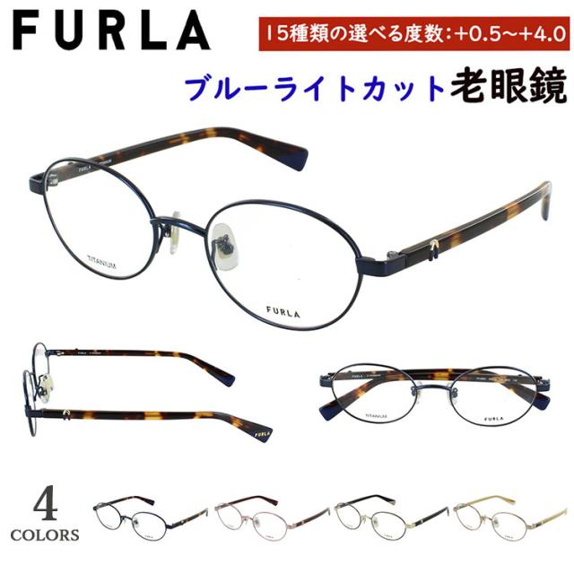 老眼鏡 ブルーライトカット おしゃれ レディース フルラ FURLA リーディングラス ブランド オーバル βチタン VFU963J 0492 ホワイトゴールド 08R5 ピンク 0A40 ライトブラウン 0N42 ダークネイビー 0.5から 度数 4.0 まで +0.25刻みで選べる uvカット スマホ老眼鏡